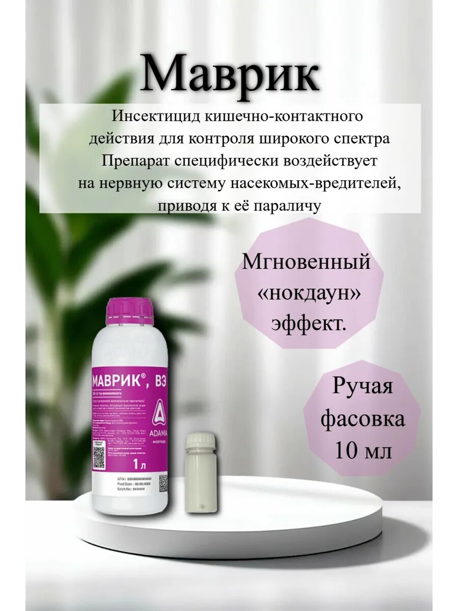 Маврик Инсектицид для растений 10 мл фасовка