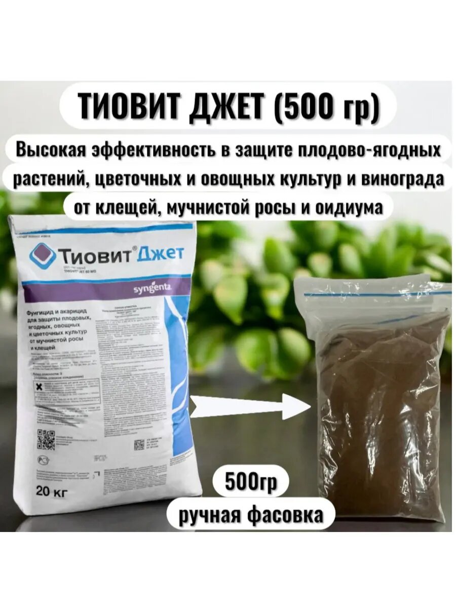 Tиовит Джет от болезни растений 500гр ручная фасовка