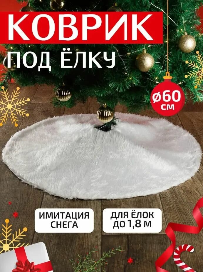 Коврик белый под елку юбка новогодние украшения 60см
