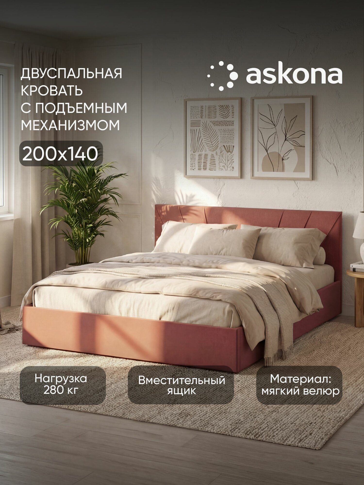 Кровать с подъемным механизмом Askona (Аскона) Alfa (Альфа) Тк. Velutto 55 140х200