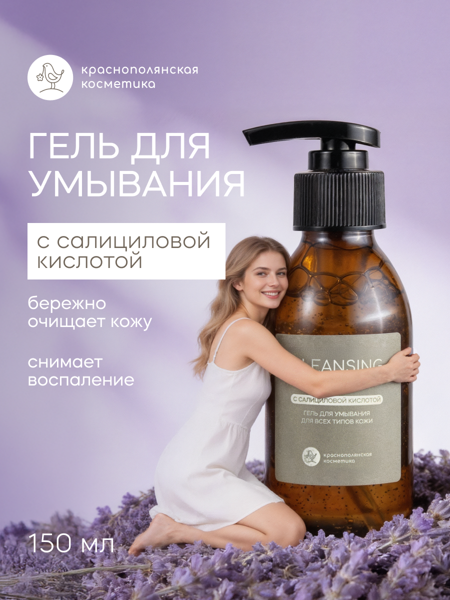 Гель для умывания Краснополянская Косметика "С салициловой кислотой", для проблемной кожи, 150мл