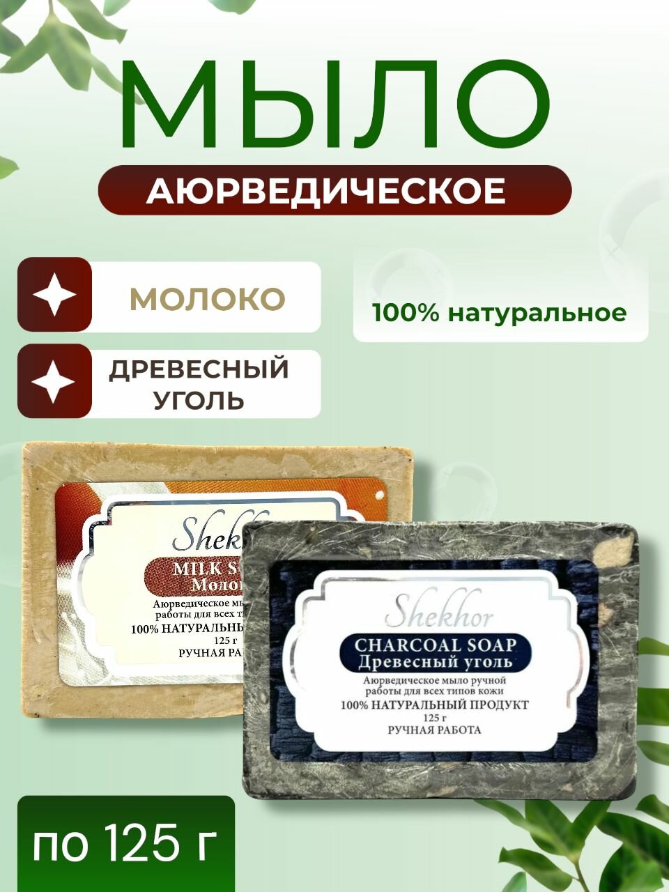 Аюрведическое мыло набор: Древесный уголь и Молоко для всех типов кожи из Индии 125 г