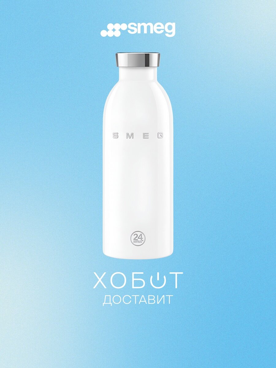Термобутылка Smeg WBF01WH