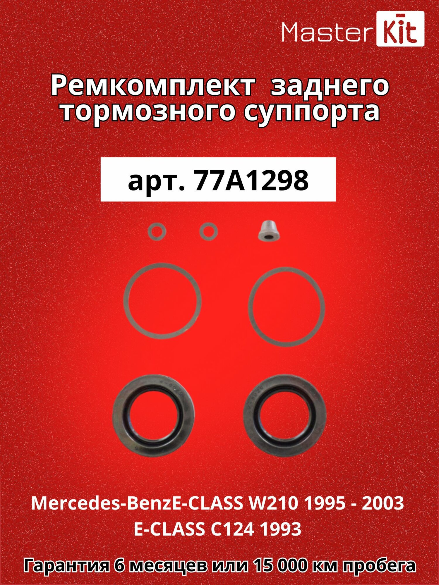Ремкомплект заднего тормозного суппорта под поршень D 35 мм Mercedes-BenzE-CLASS W210 1995 - 2003 E-CLASS C124 1993 - MasterKit 77A1298
