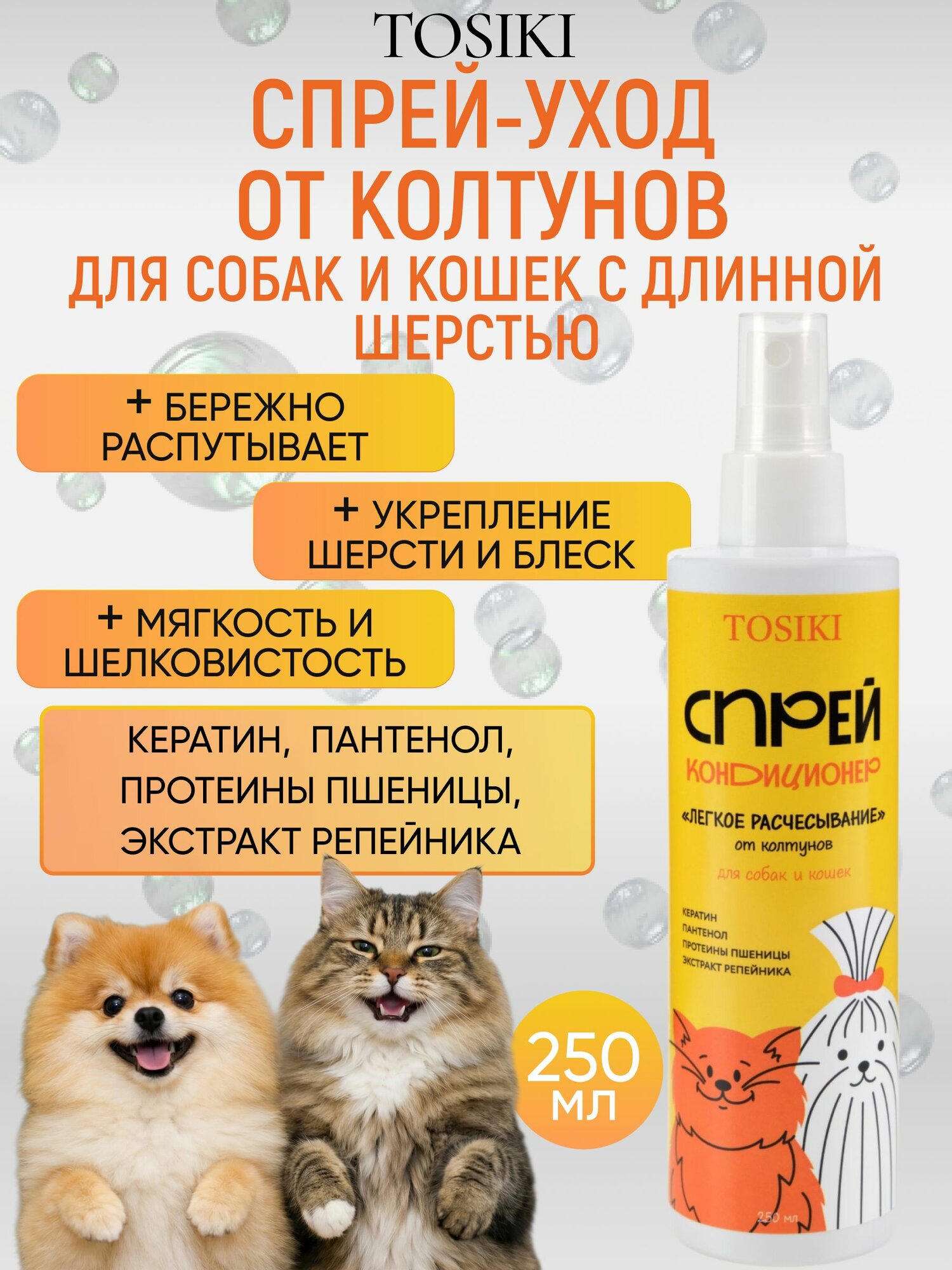 TOSIKI Спрей ухаживающий антистатический от колтунов для собак и кошек 250 мл