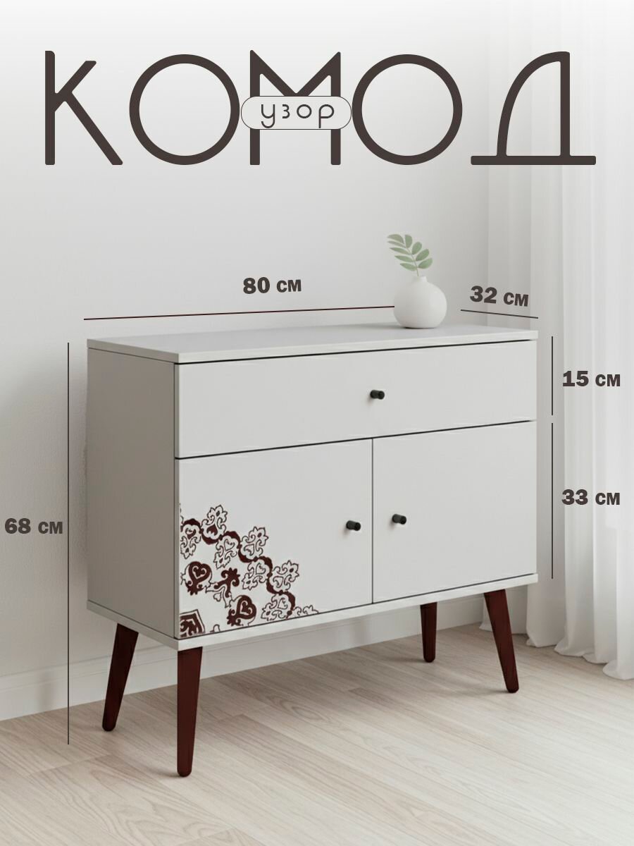 Комод с ящиком и дверцами на ножках (80х68х32 см), Квадро-М+, белая шагрень