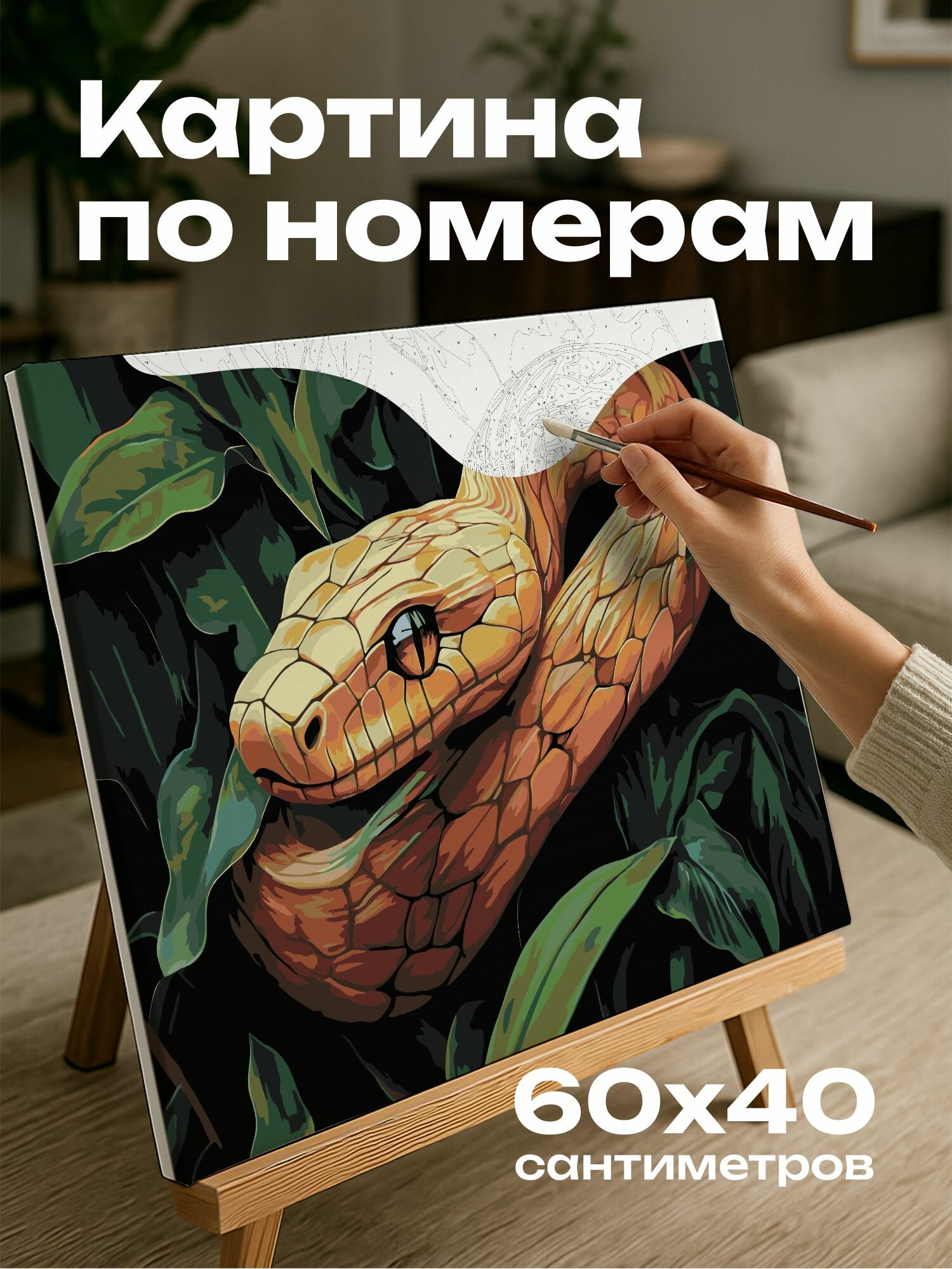 Картина по номерам 60x40 см, цифровая картина, деревянная змея, замысловатые детали, реалистичные текстуры
