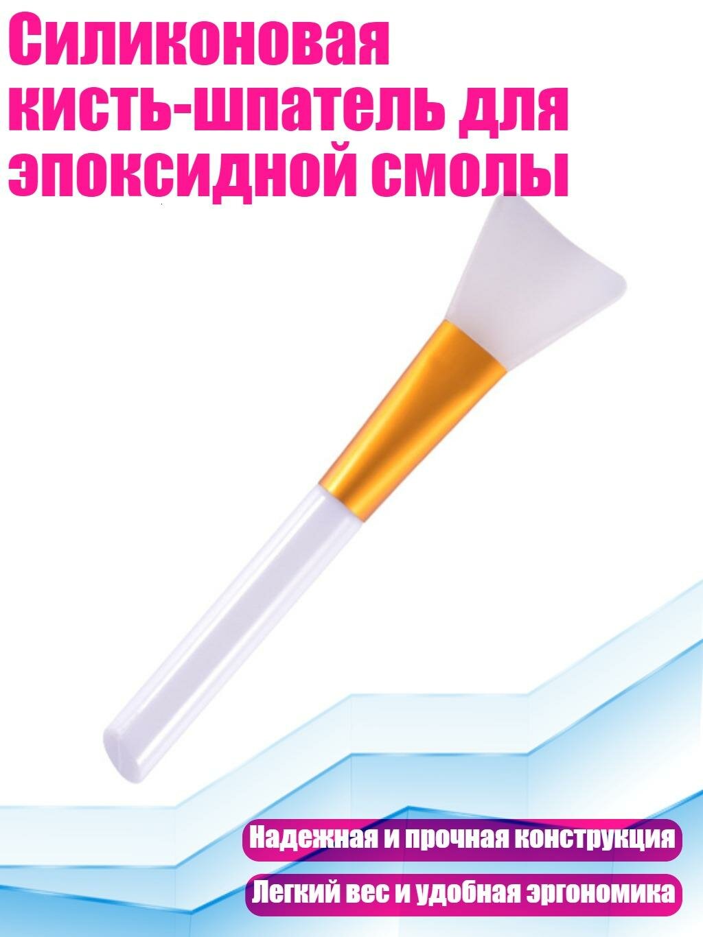Силиконовая кисть-шпатель для эпоксидной смолы, Белый