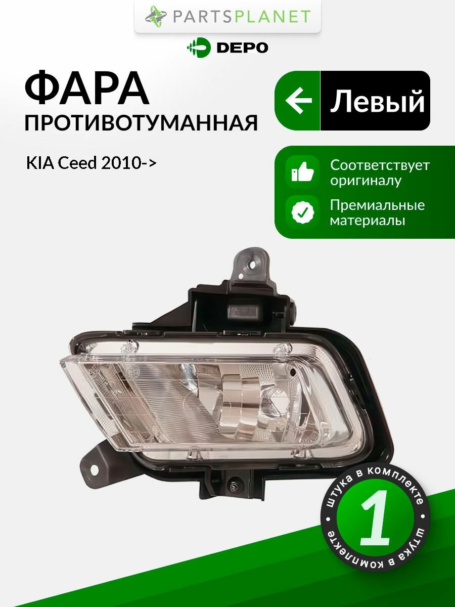 Противотуманная фара левая для КИА Сид 2010->, oem 922011H070 арт 2232016LUE