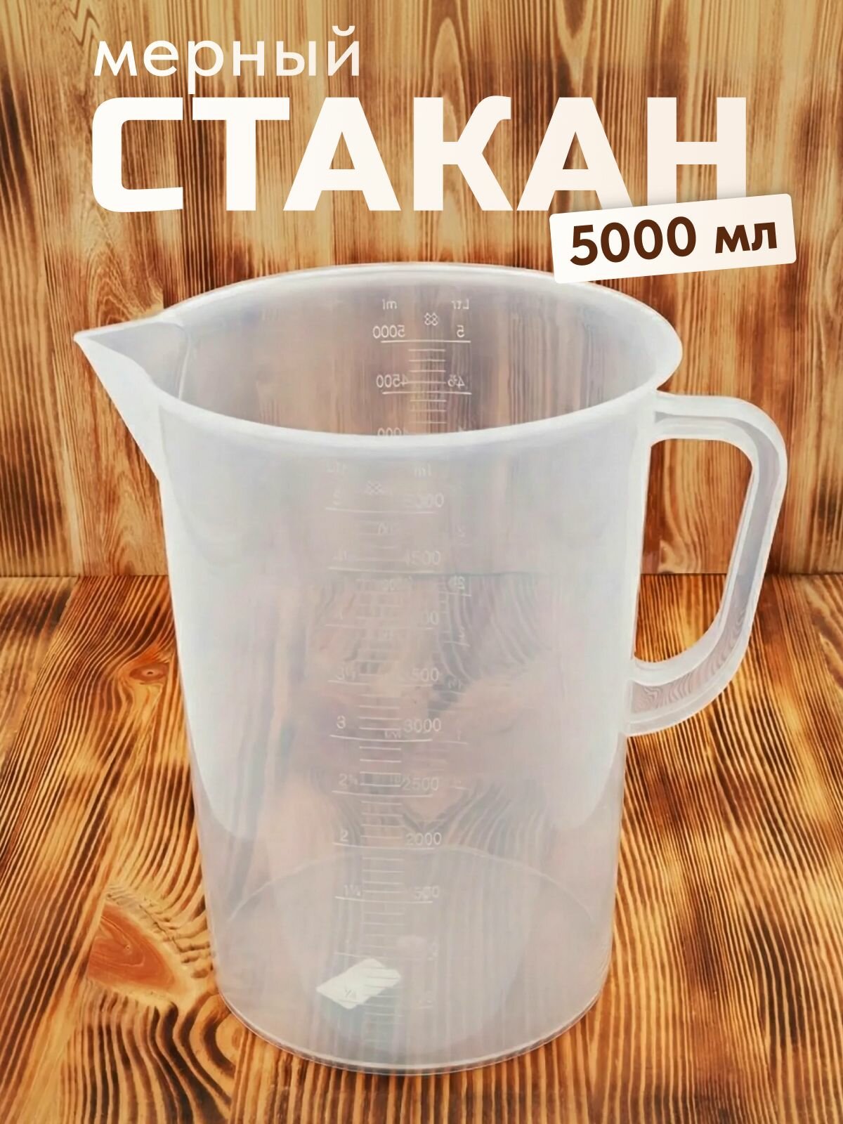 Мерная емкость 5 л / Мерная стакан (кувшин) 5000 мл
