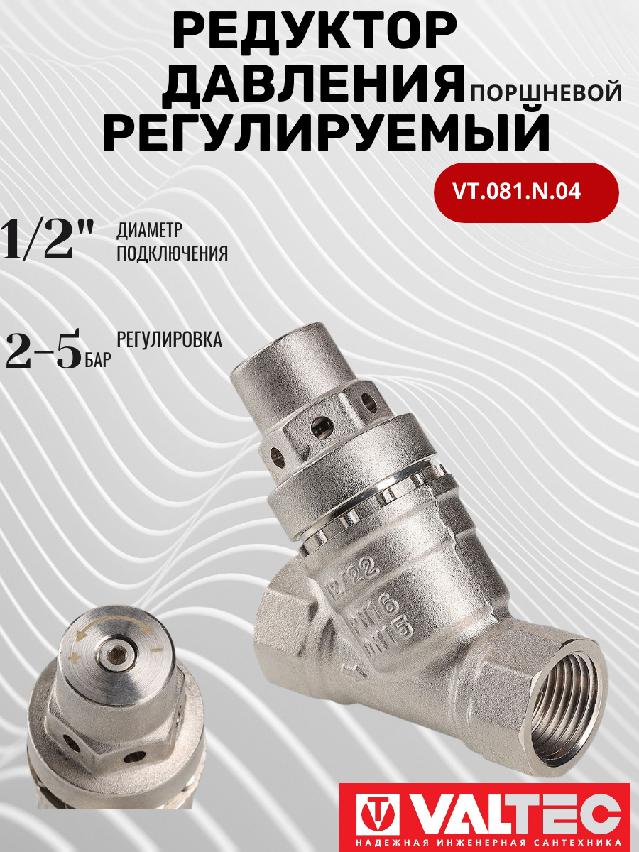Редуктор давления поршневой 1/2" В-В 2-5 бар VT.081 регулируемый
