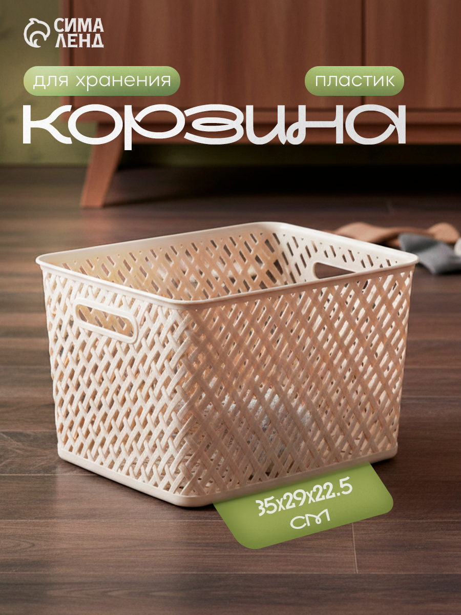 Корзина для хранения «Плетёнка», 35×29×22.5 см, бежевая