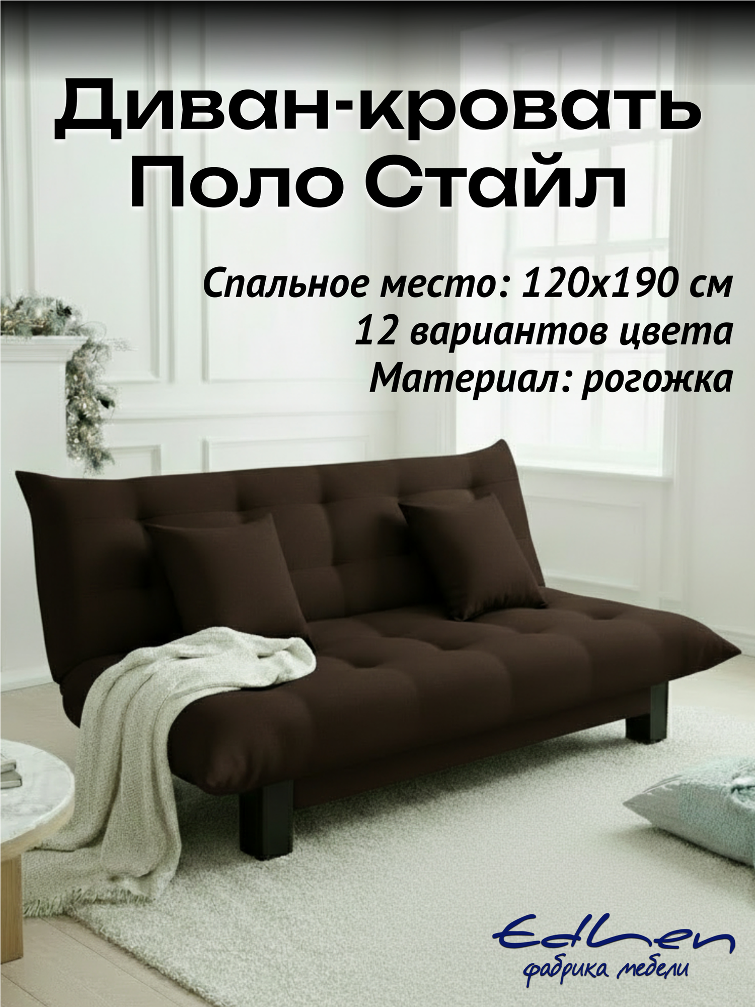Диван Поло Стайл рогожка chocolate 202х90х100 см, раскладной 112х190 см, без короба EDLEN