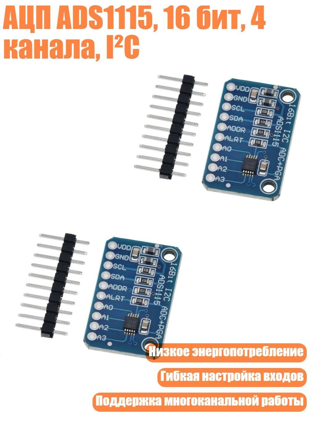 АЦП ADS1115, 16 бит, 4 канала, I²C, 2 комплекта