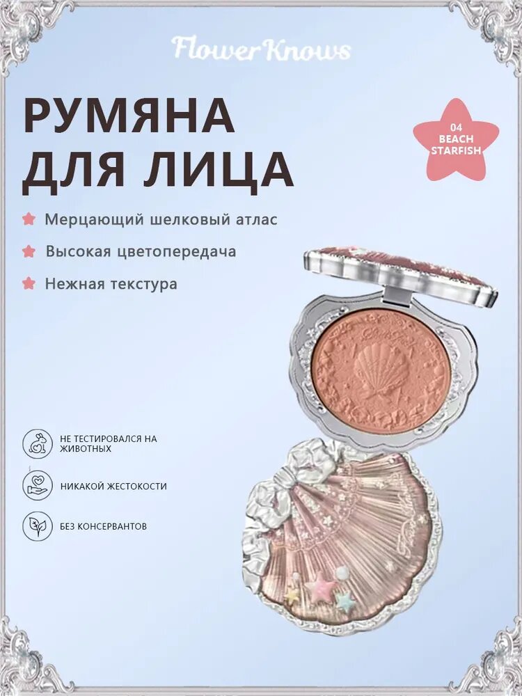 Flower Knows Shell Pearl Румяна, 5 г - 04 Beach starfish