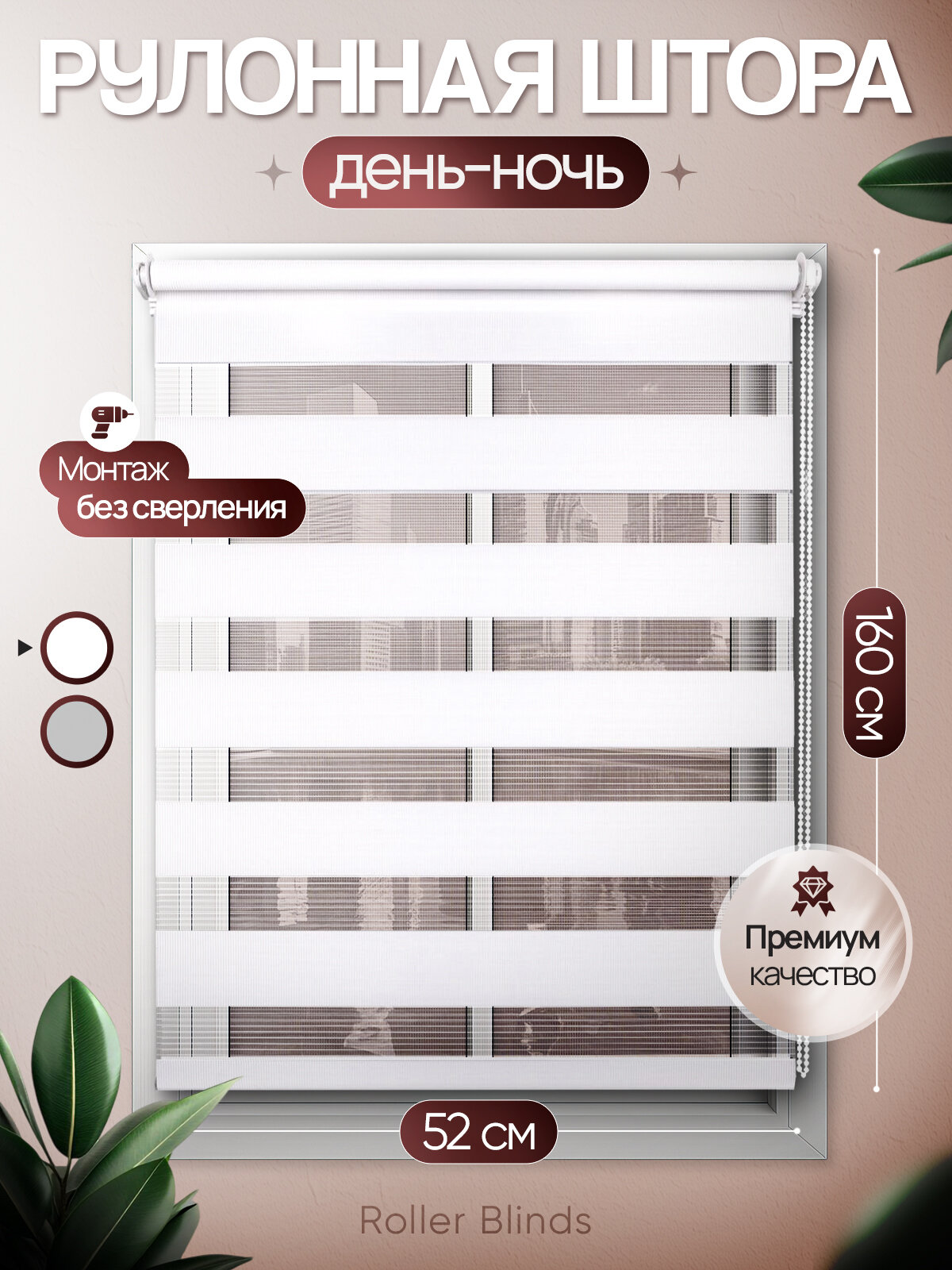 Рулонная штора Roller Blinds, день / ночь, на окна, 52 Х 160 см, белый, механизм мини, без сверления, со сверлением