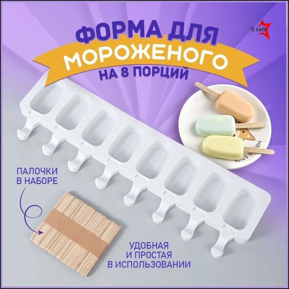 Форма для мороженого, 8 яч, 51 предм.