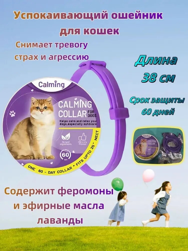 Ошейник успокаивающий для кошек с феромонами и эфирными маслами фиолетовый 38 см