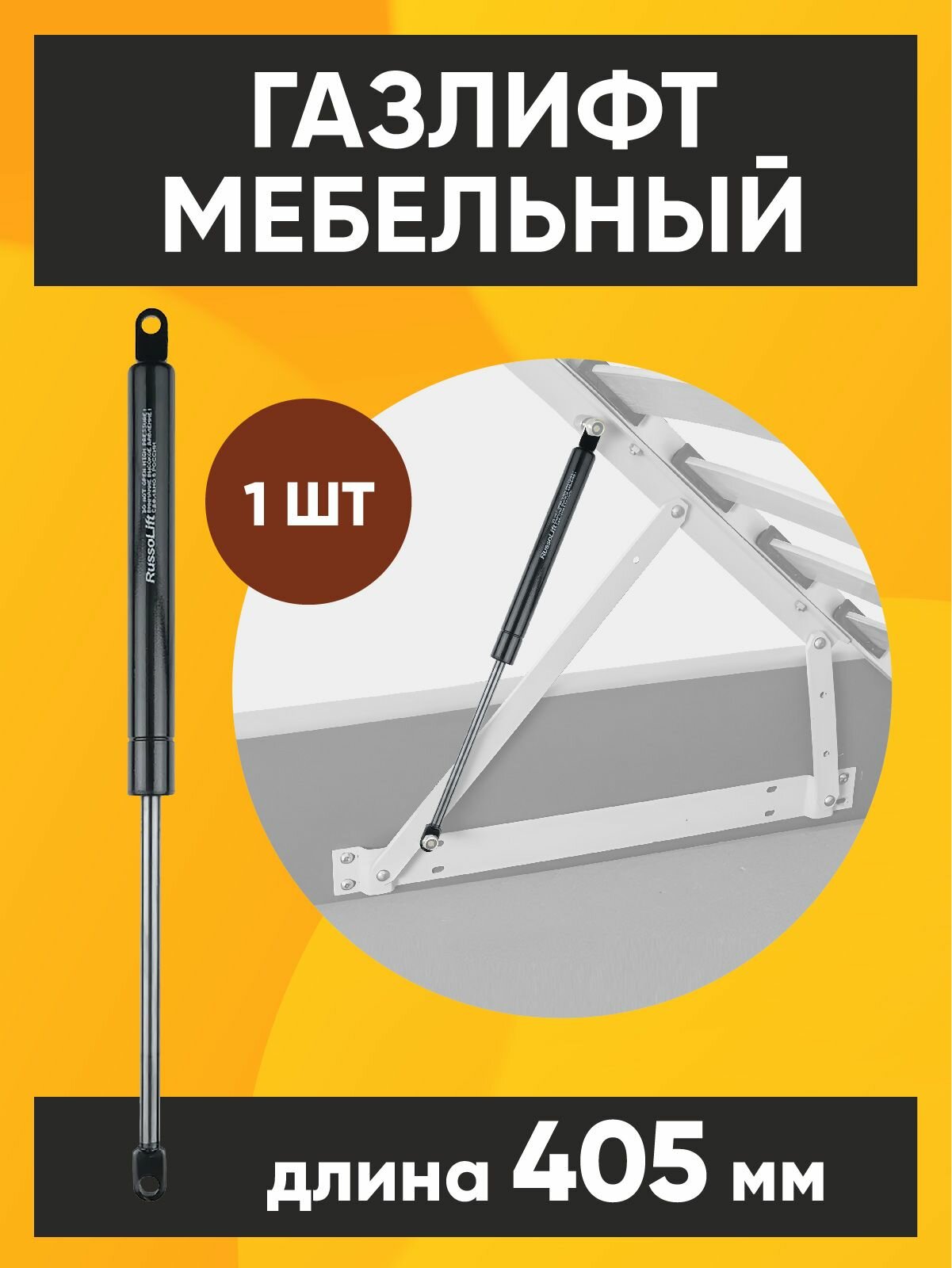Газлифт мебельный 405 мм 100N М8 RussoLift