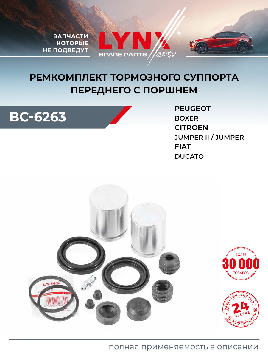 Ремкомплект тормозного суппорта с поршнем передний для CITROEN JUMPER / FIAT DUCATO / LYNXauto BC-6263