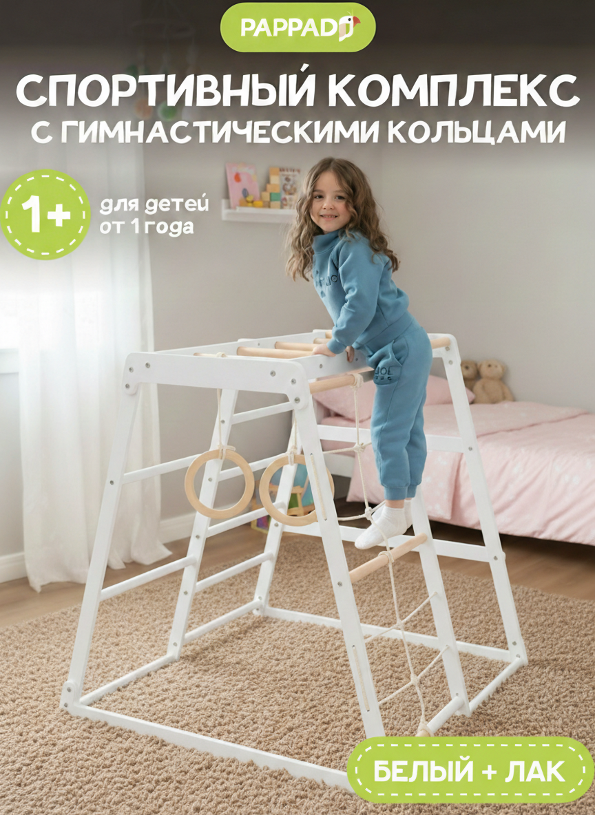 Спортивный комплекс с гимнастическими кольцами для детей 1-10 лет от "Pappado", дерево, цвет белый + лак
