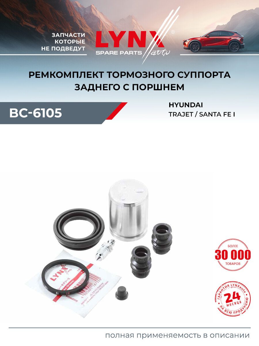 Ремкомплект тормозного суппорта с поршнем задний для HYUNDAI SANTA FE, HIGHWAY VAN, TRAJET / LYNXauto BC-6105