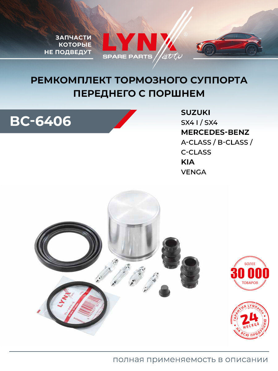 Ремкомплект тормозного суппорта с поршнем передний для KIA VENGA / MERCEDES-BENZ A-CLASS / LYNXauto BC-6406