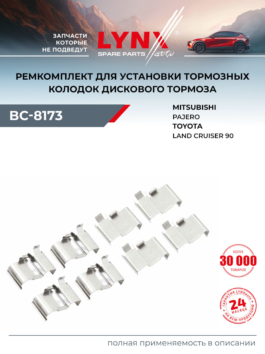 Ремкомплект тормозных колодок подходит для TOYOTA LAND CRUISER / MITSUBISHI PAJERO / LYNXauto BC-8173