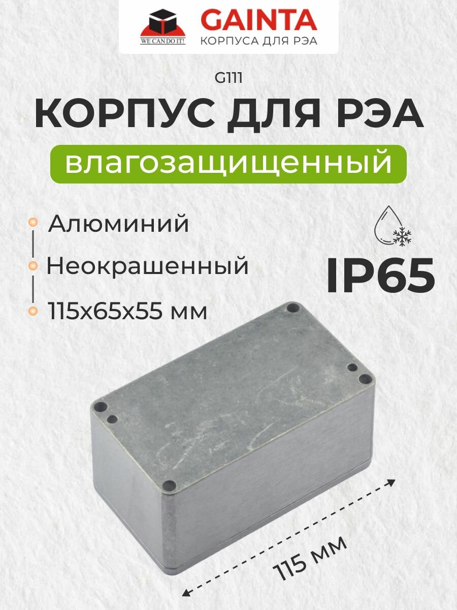 Корпус для РЭА GAINTA G111 влагозащищенный алюминиевый литой, неокрашенный, IP65, 115x65x55 мм