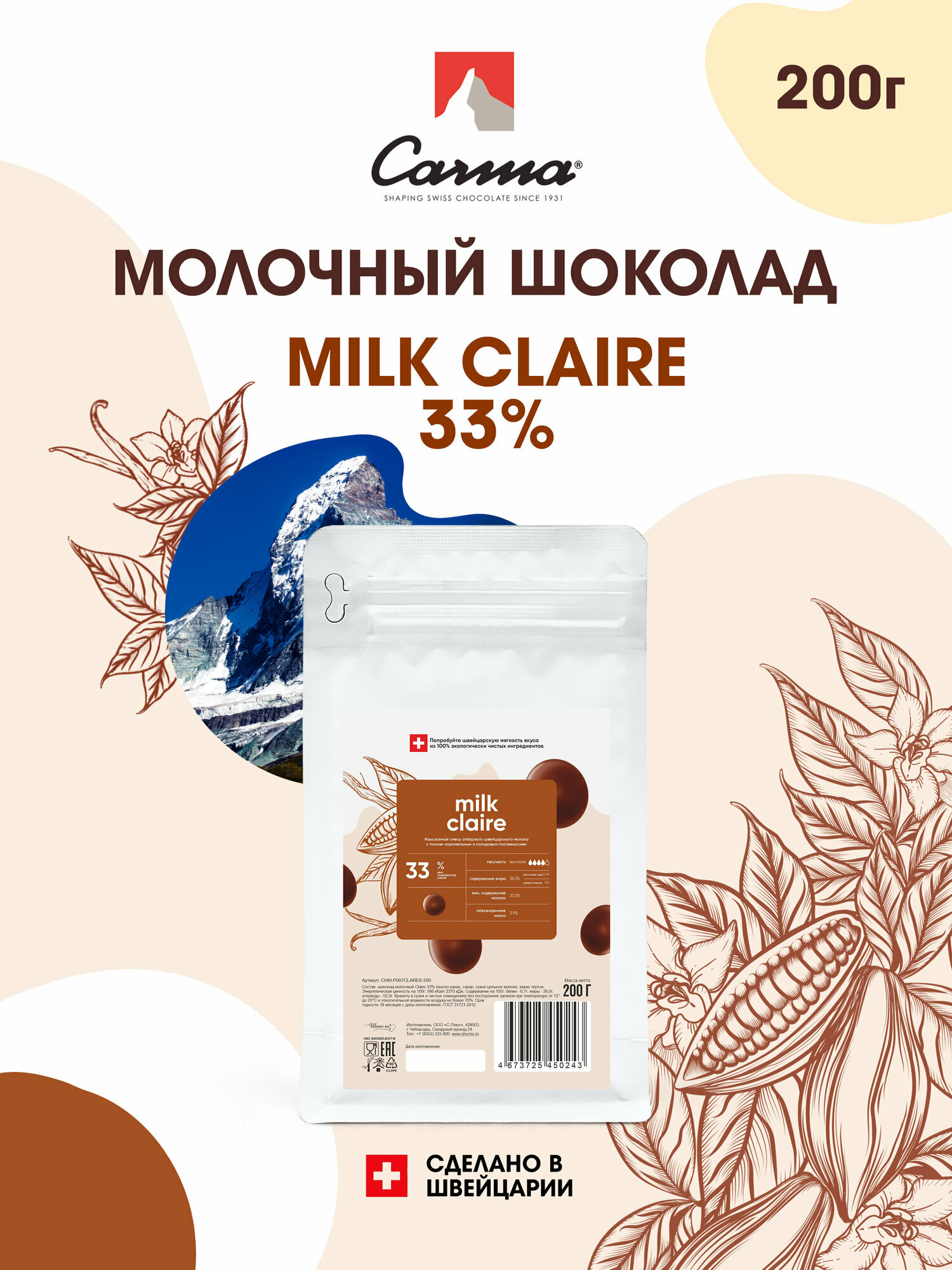 Швейцарский молочный шоколад кондитерский Claire 33% Carma (Карма) - 0,2 кг
