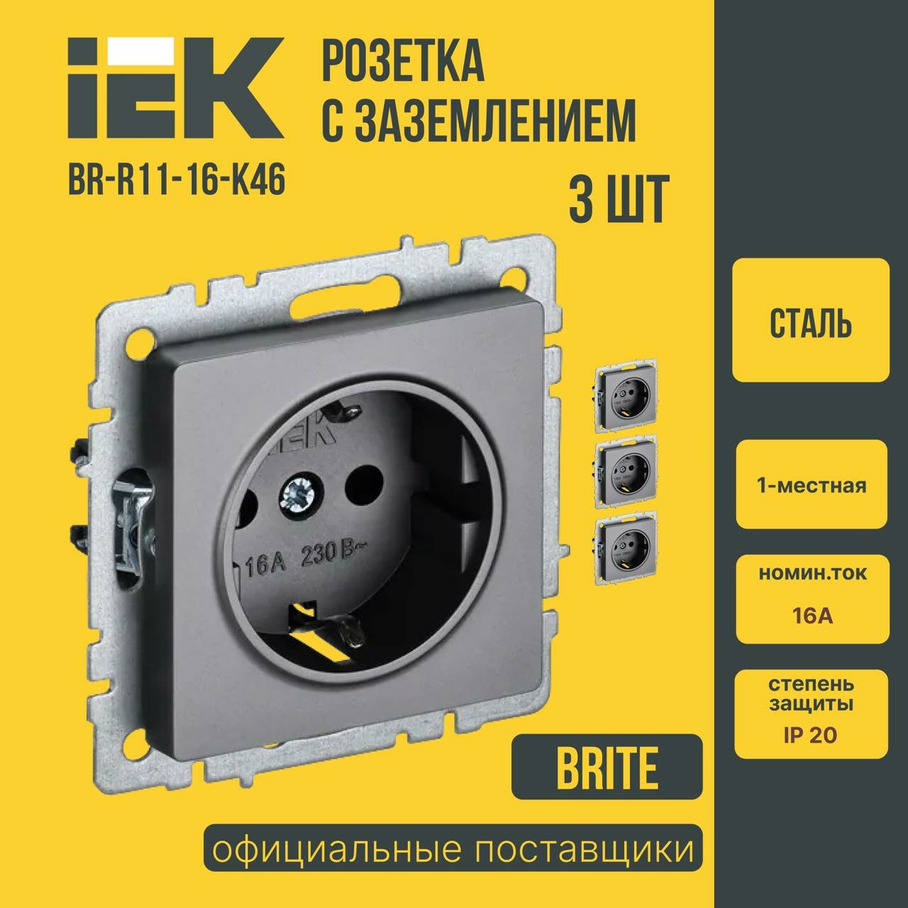 (3 шт) Розетка с заземлением сталь IEK BRITE (ИЕК) 16A 220В стандарт для дома и офиса BR-R11-16-K46