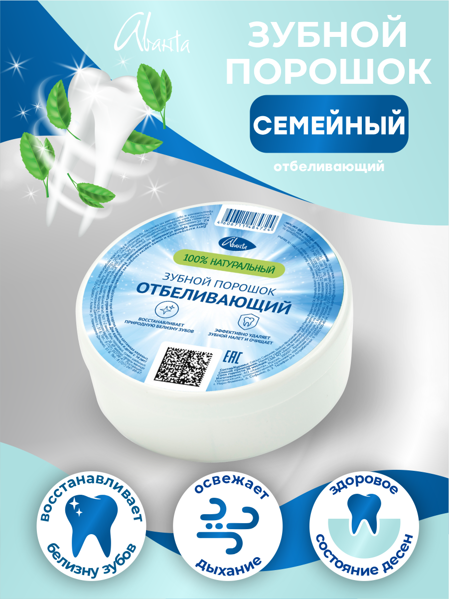 Зубной порошок Аванта Семейный Отбеливающий 1 шт.