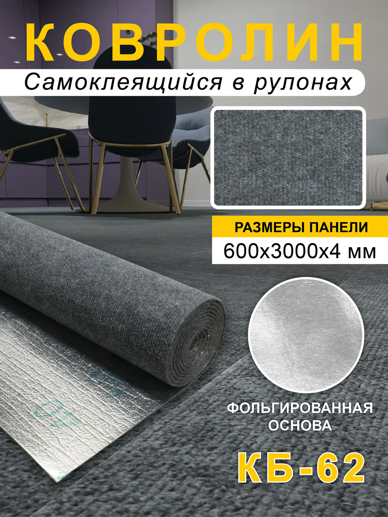 Ковролин самоклеящийся для пола и стен 600х3000х4мм