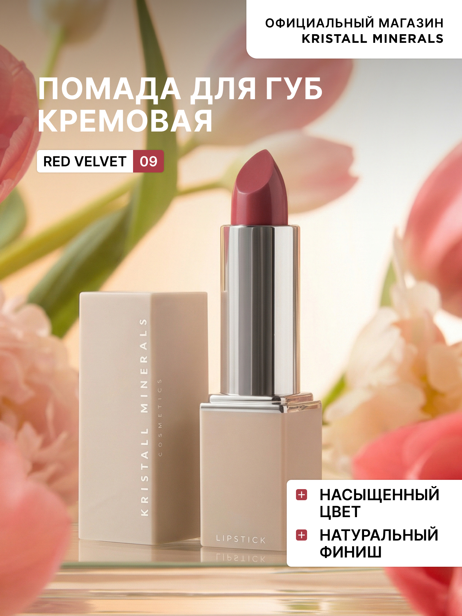 Губная помада Kristall Minerals cosmetics кремовая Nude & Creamy Lipstick