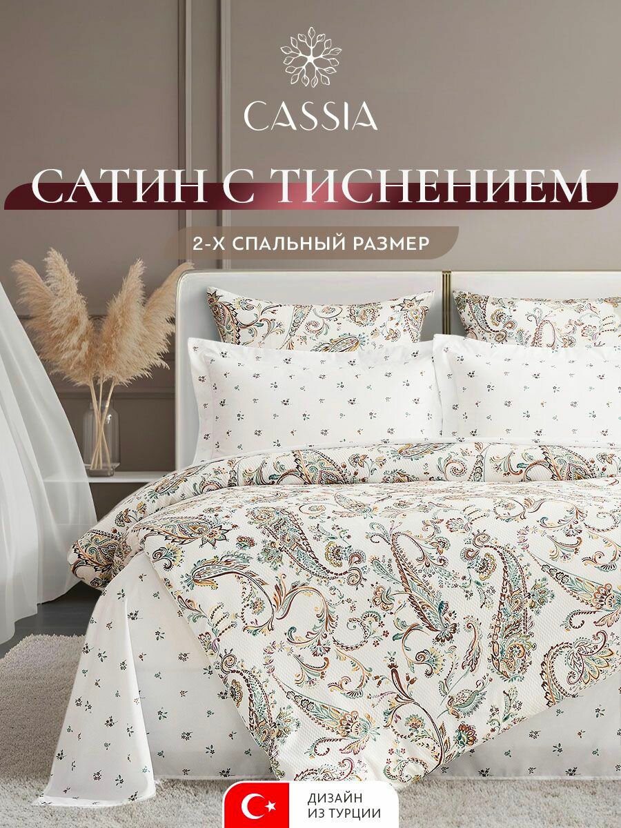 CASSIA Комплект постельного белья двуспальный "Бежель" 175х215-1/230х250-1/50х70-2/70х70-2 сатин с 3D-фактурой