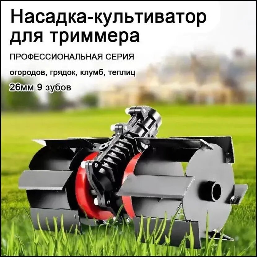 Насадка-культиватор для триммера 26мм (9T) (пропольник, окучник, сабельные фрезы)