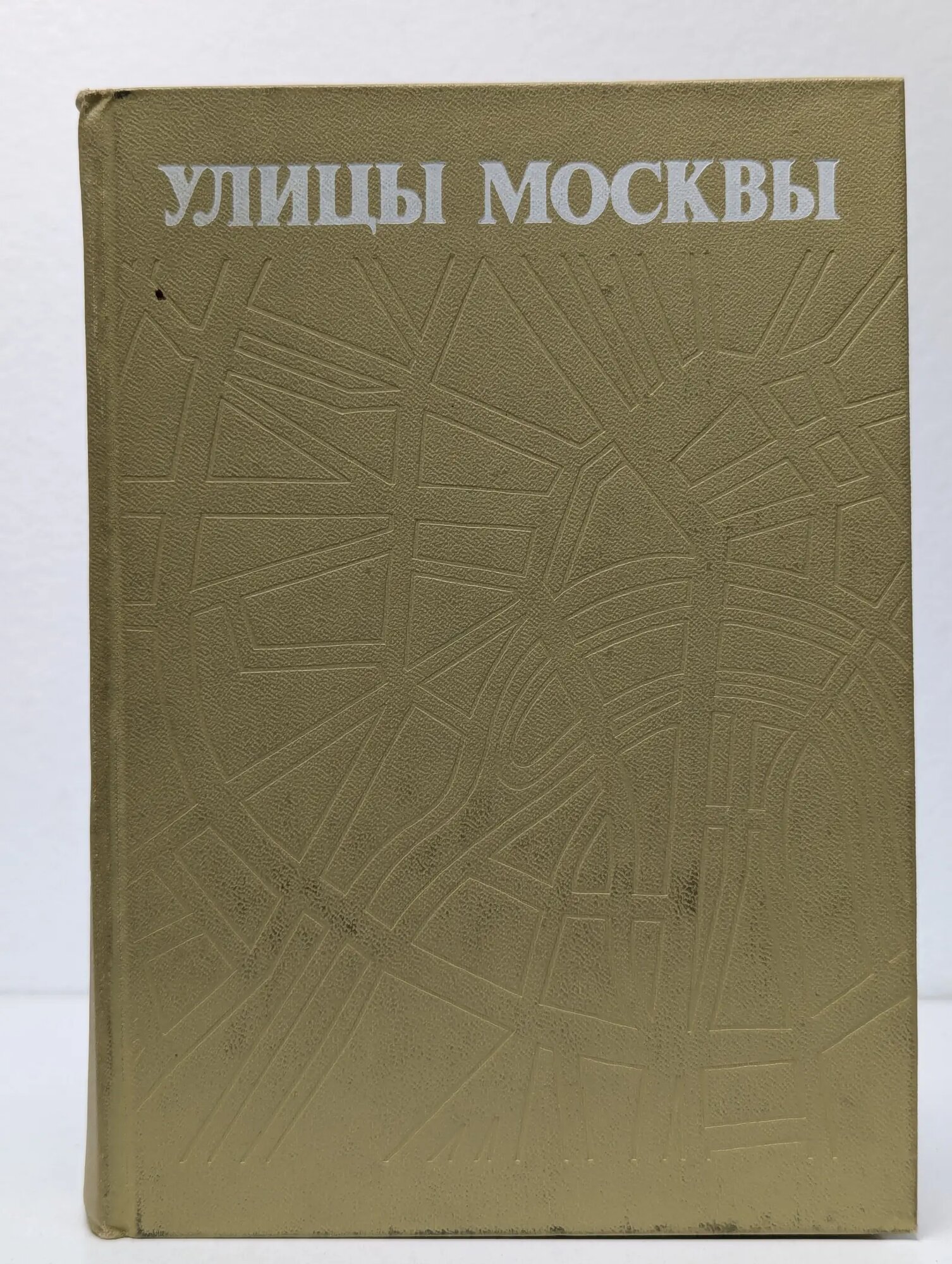 Улицы Москвы. Справочник Сборник 1980