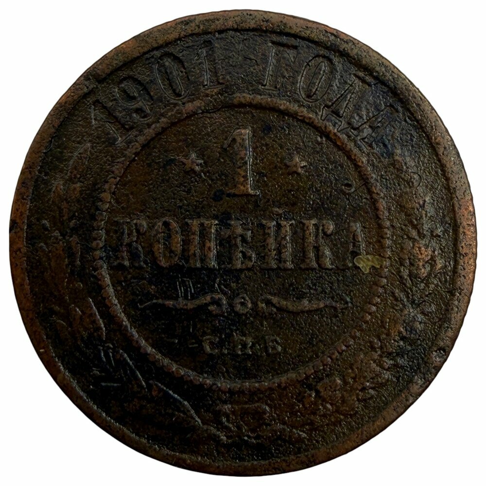 Российская империя 1 копейка 1901 г. (СПБ)