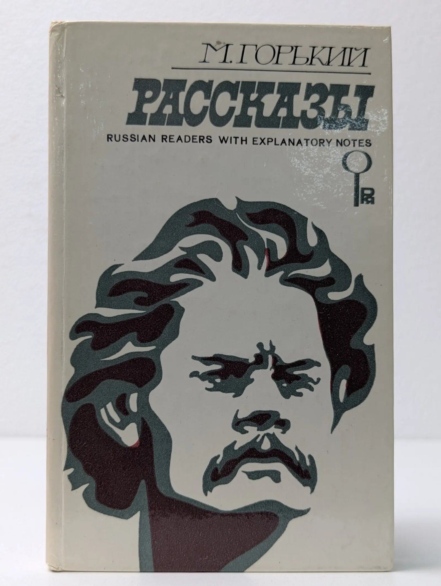 Максим Горький. Рассказы Горький Максим Алексеевич 1980