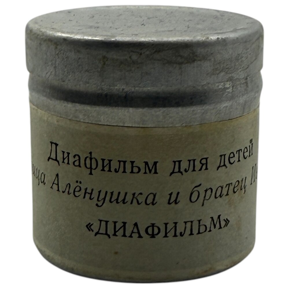 Диафильм "Сестрица Аленушка и братец Иванушка" Русская народная сказка, 1965 г, Москва, СССР