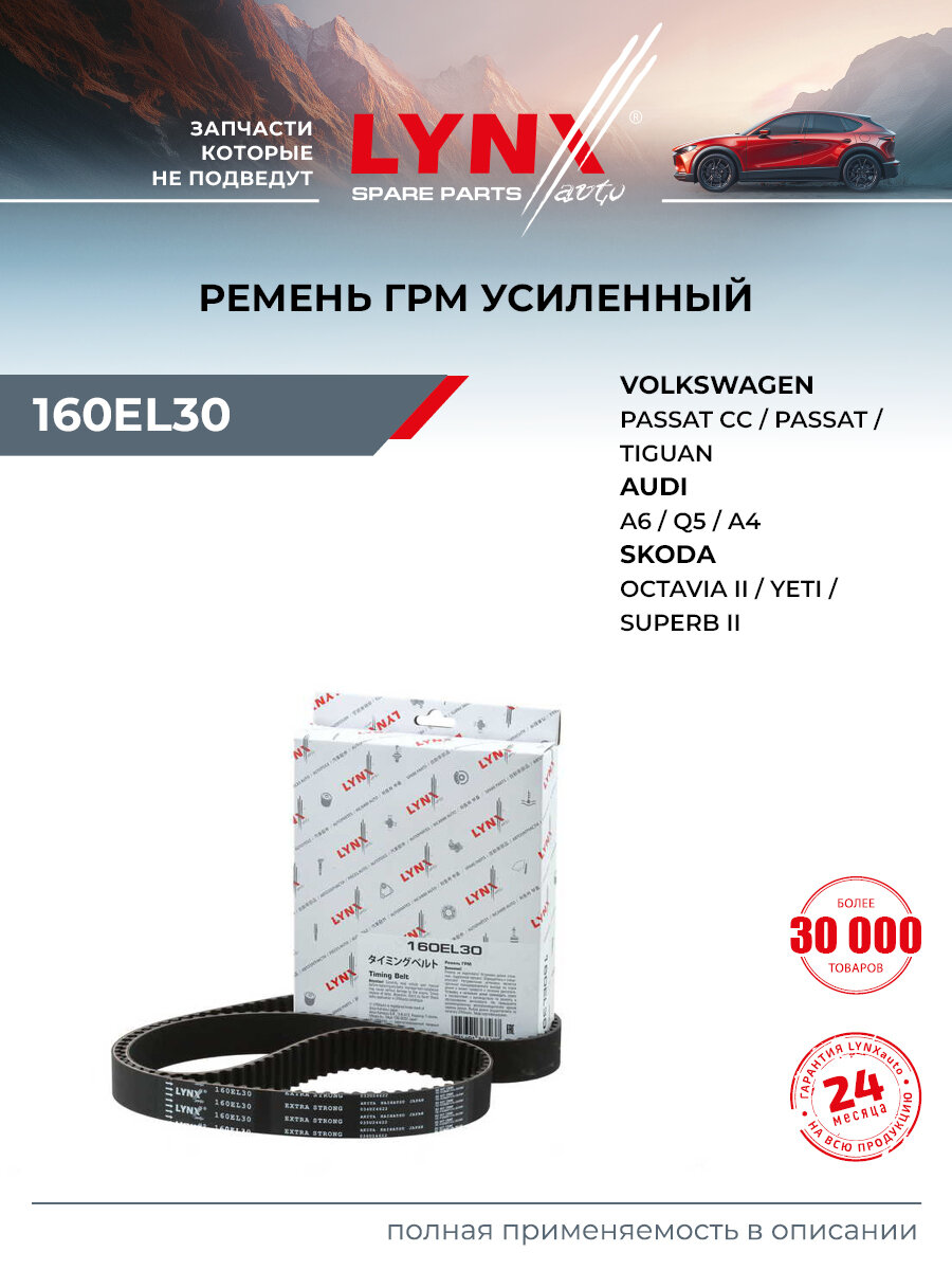 Ремень ГРМ для SKODA OCTAVIA, SUPERB, YETI / AUDI A6, A4, A3 (усиленный) / LYNXauto 160EL30