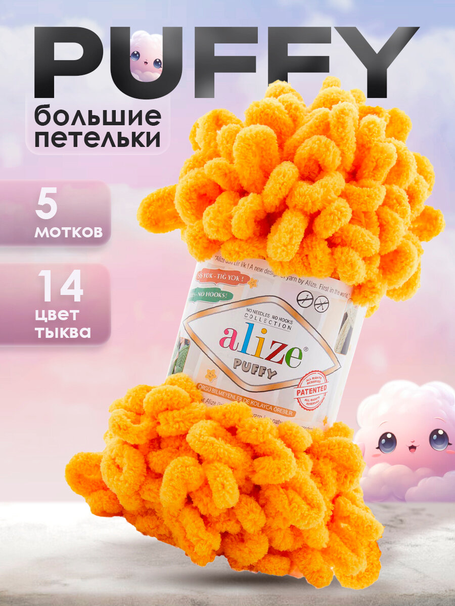 Пряжа для вязания Puffy Alize, 5 мотков (9м, 100 гр), цвет 14 Тыква / Пряжа Пуффи Ализе, 5 мотков