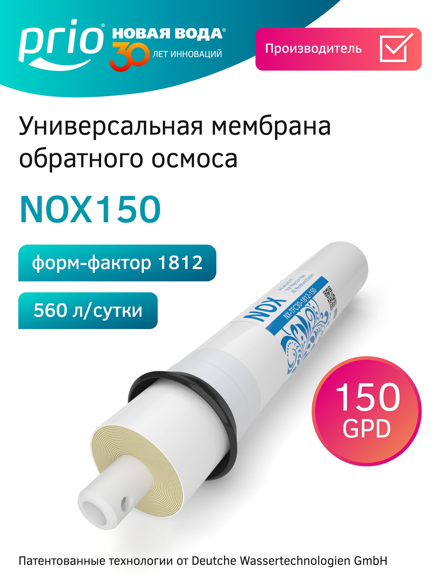 Мембрана обратного осмоса Prio NOX150 1812-150, 150GPD - 560 л/сутки (обратноосмотическая мембрана)