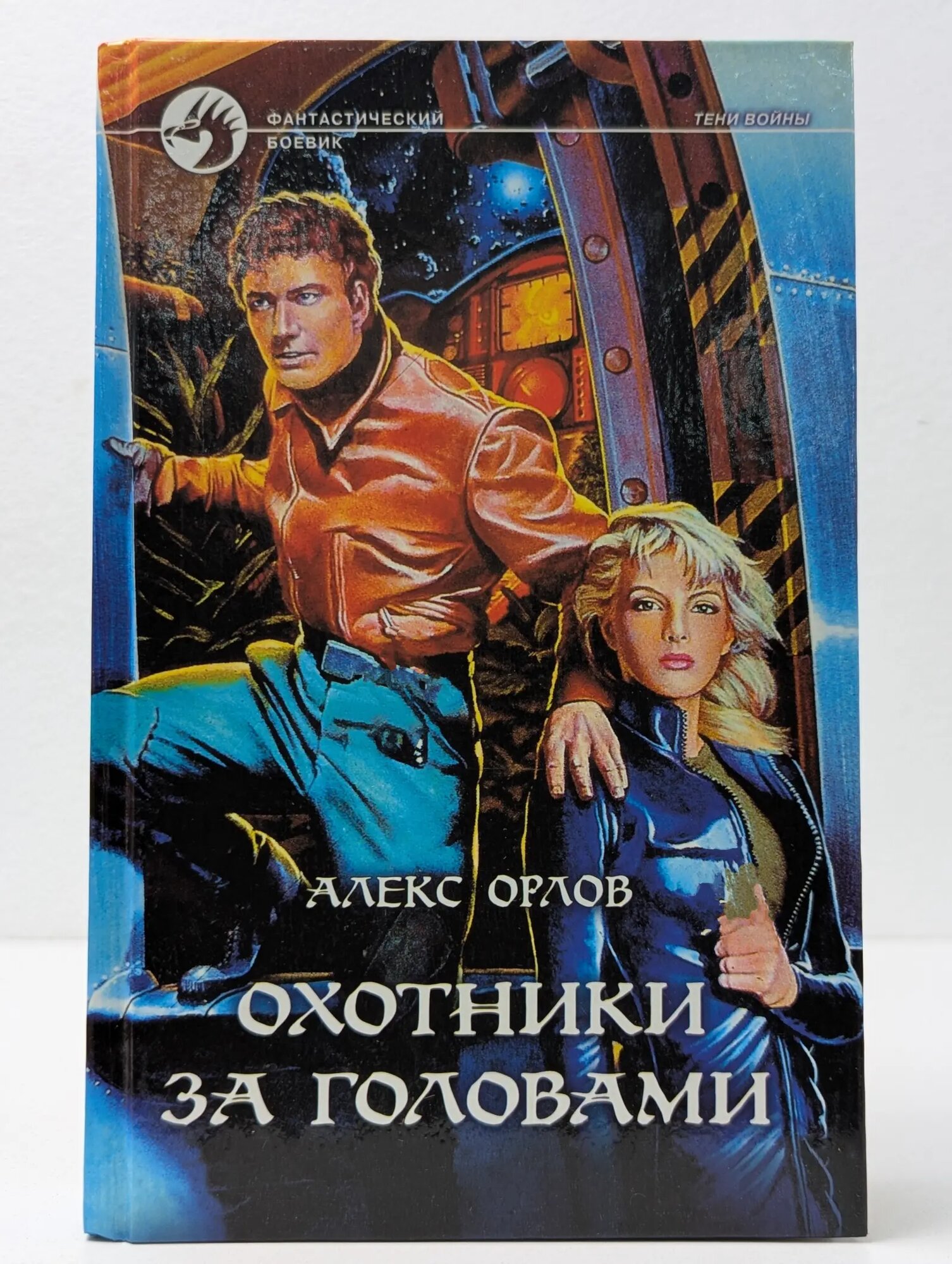 Фантастический боевик. Охотники за головами Орлов Алекс 2000