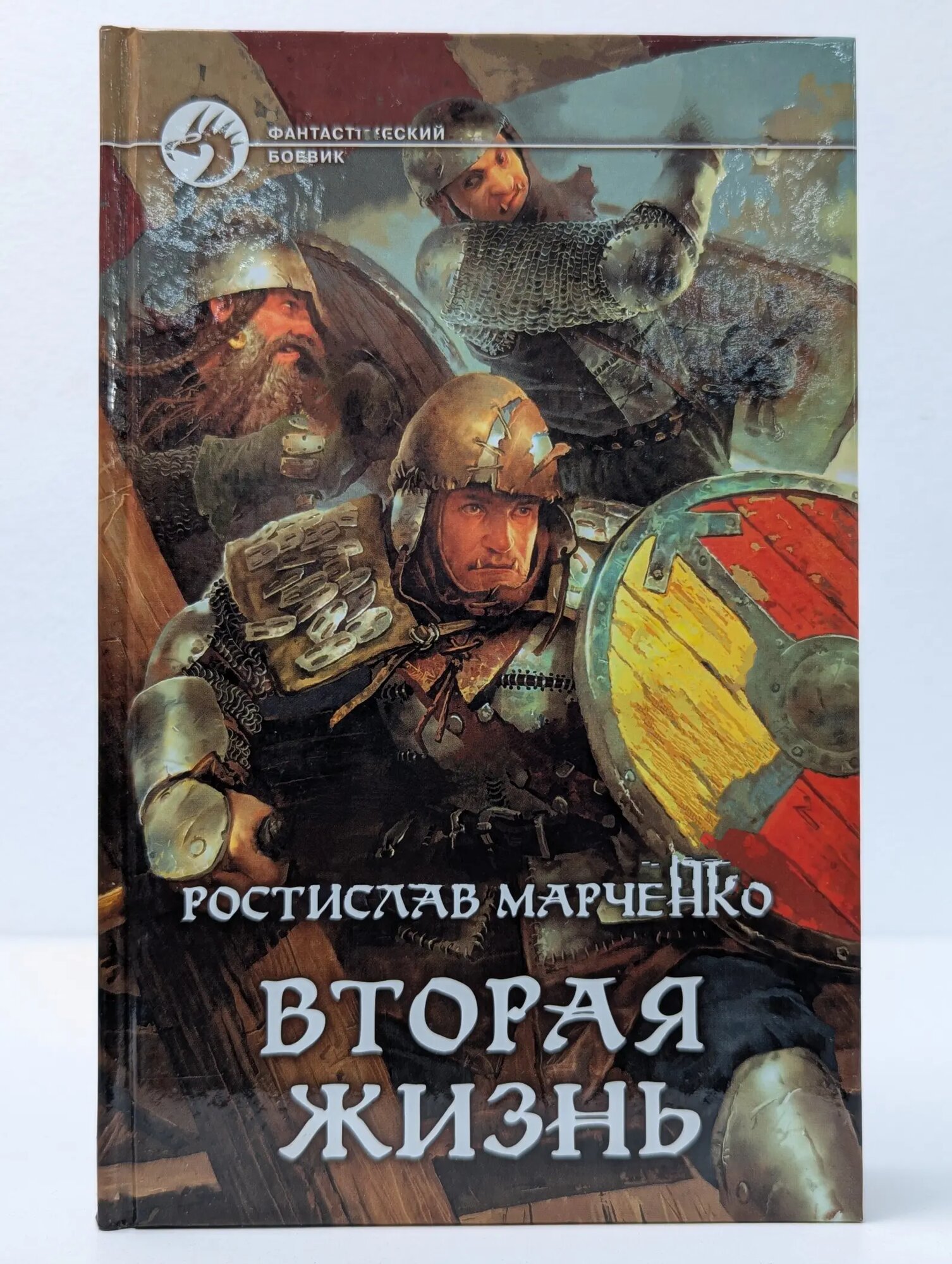 Фантастический боевик. Вторая жизнь Марченко Ростислав Александрович 2009