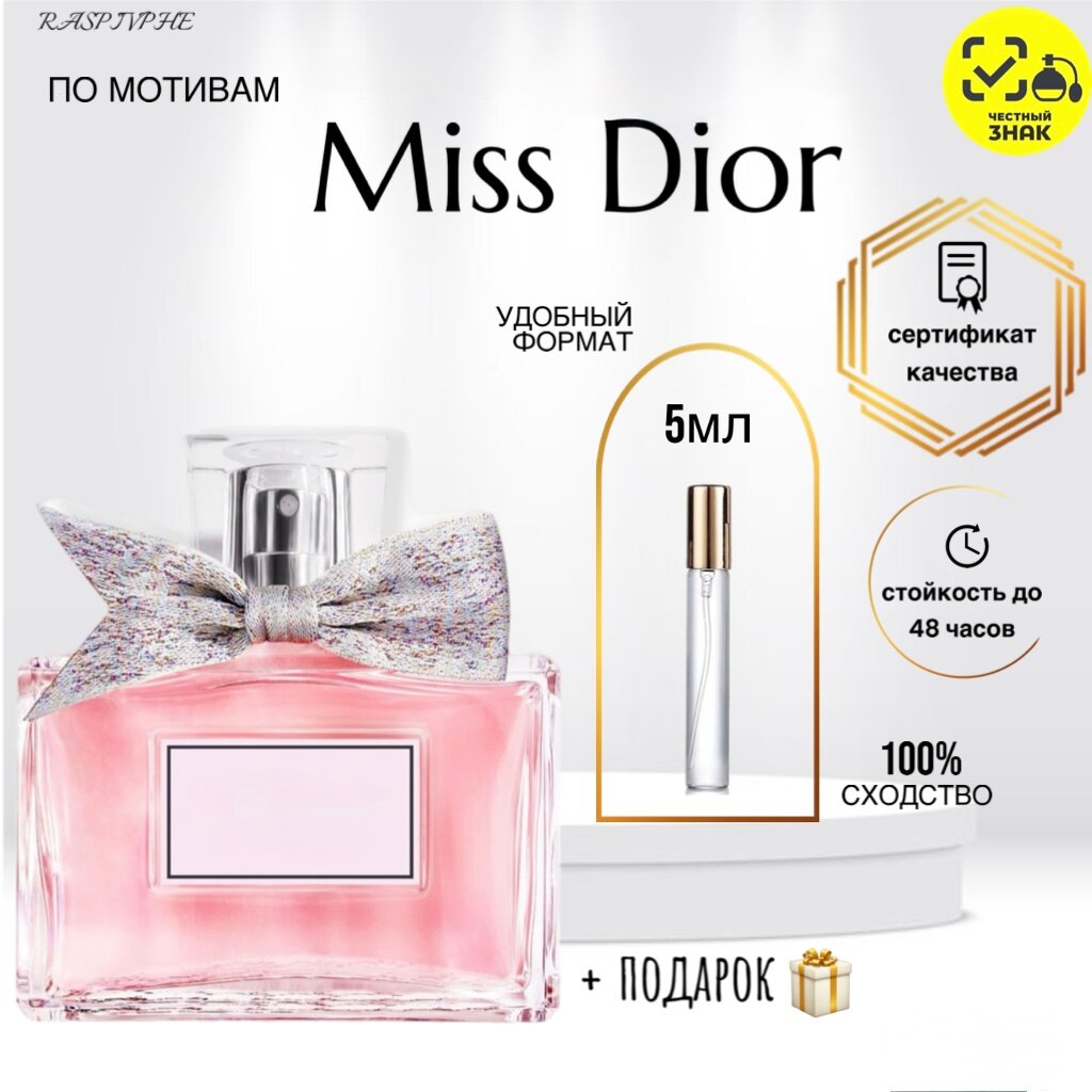 Парфюмерная вода по мотивам Miss Dior, мисс диор, перезаполняемый флакон, 5мл