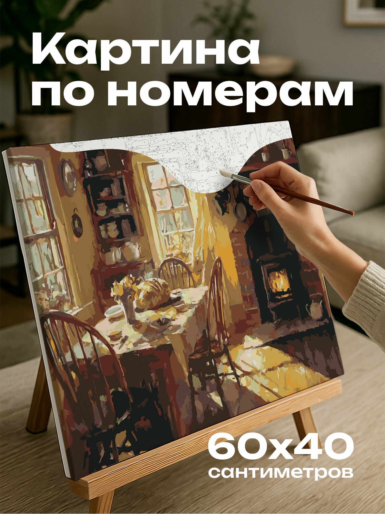 Картина по номерам 60x40 см, картина, масло, деревенская кухня, золотистый свет, камин, обеденный стол, трапеза