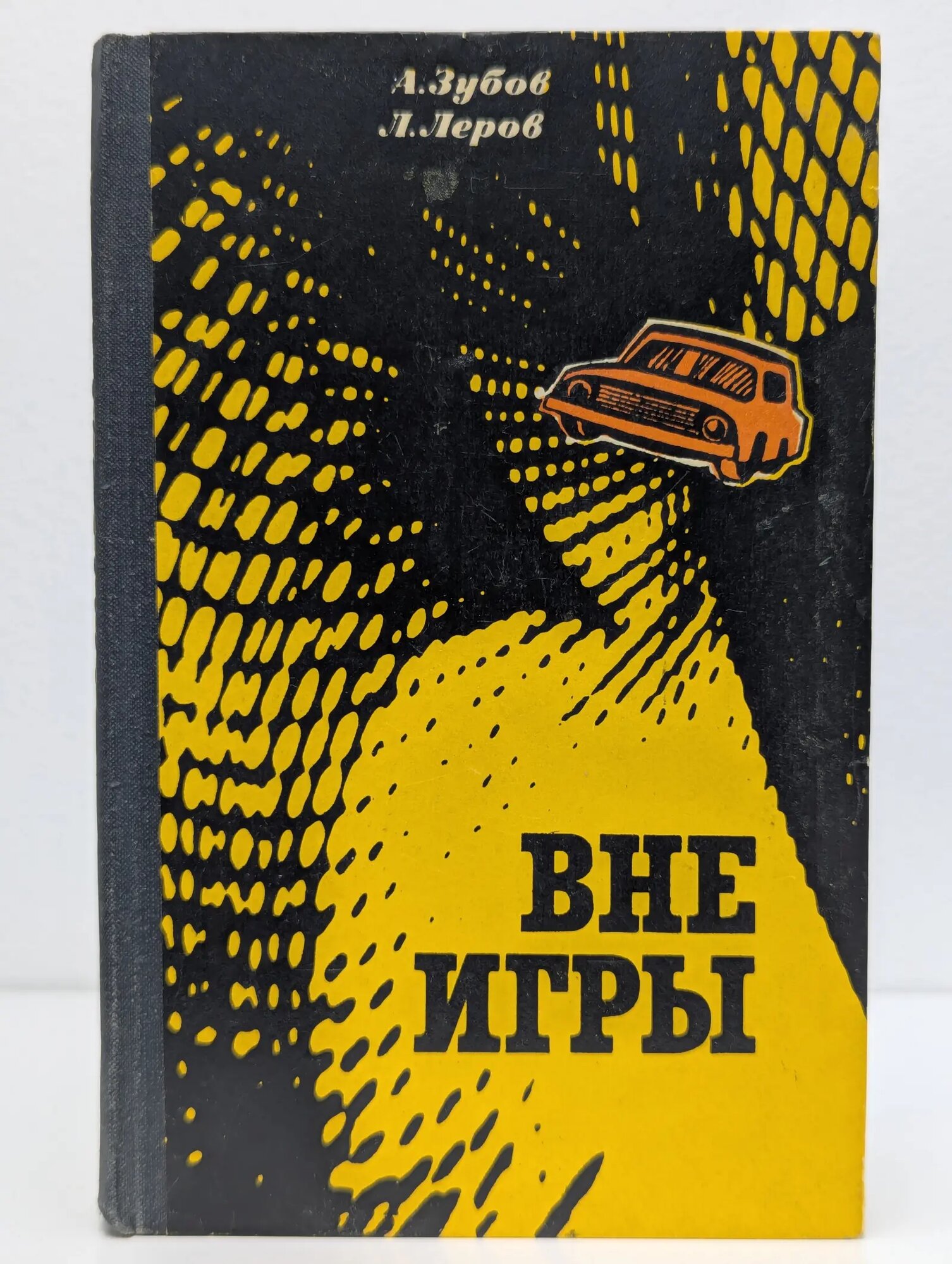 Вне игры Зубов Алексей Николаевич, Леров Леонид Моисеевич 1975