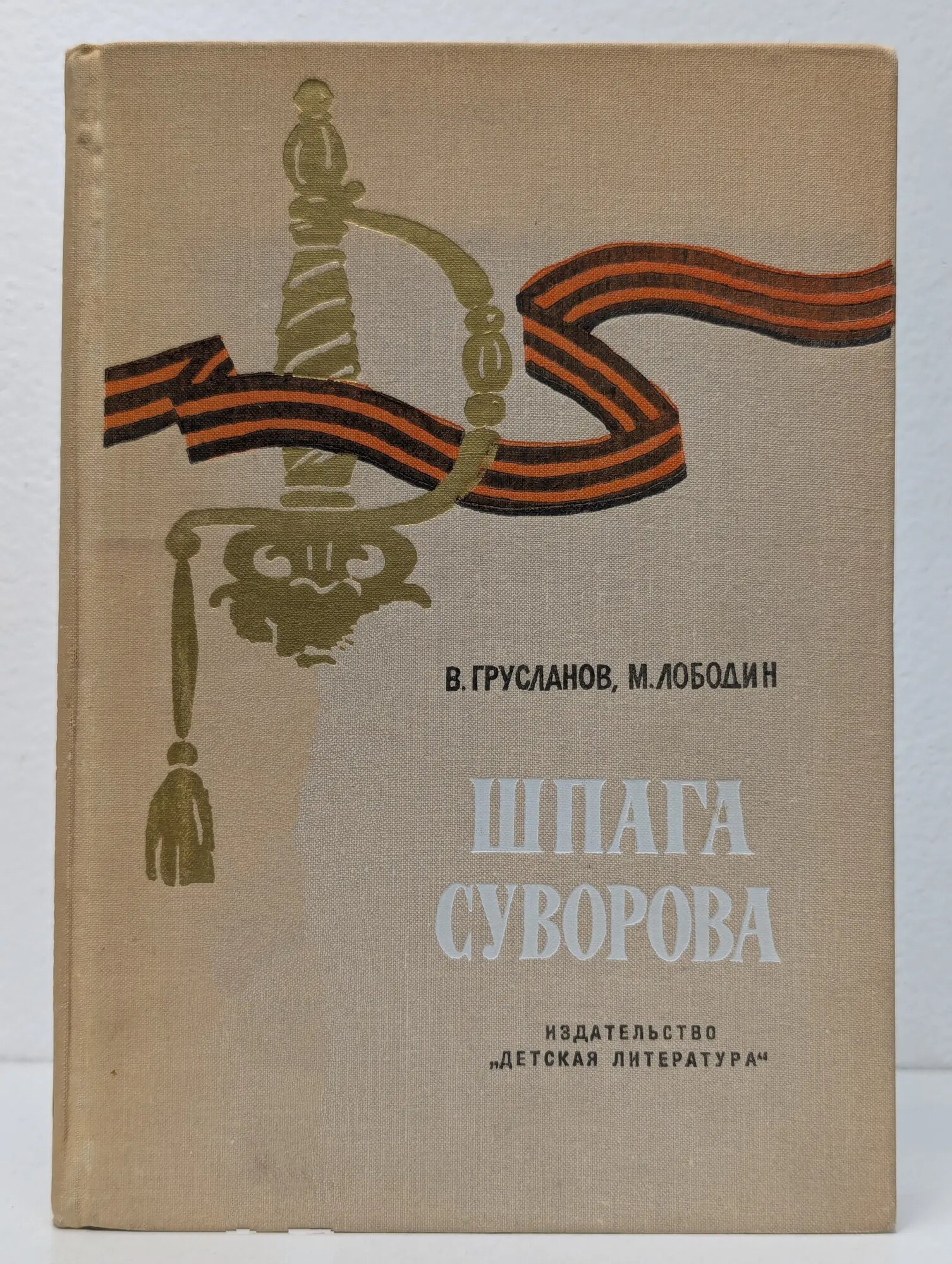 Шпага Суворова Грусланов Владимир Николаевич, Лободин Михаил Павлович 1973