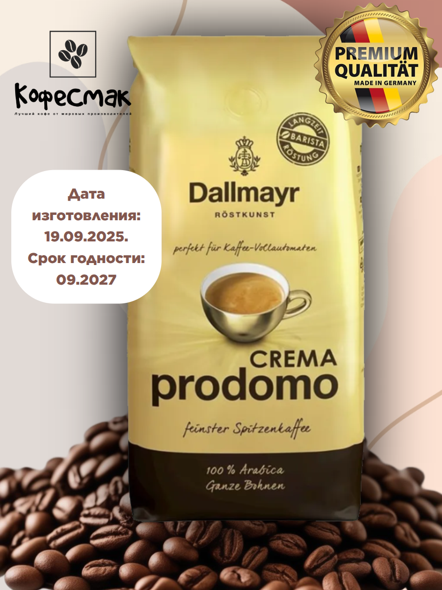 Кофе в зернах Dallmayr "Prodomo", 1 кг, арабика, средняя обжарка,